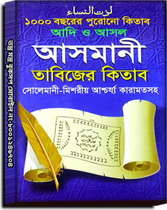 Adi O Ashol Asmani Tabijer Kitab Solemani Mishoriya Keramot Islamic ...
