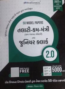 Talati Cum Mantri 50 Model Papers V.2.0 With OMR Sheet (Latest Edition ...
