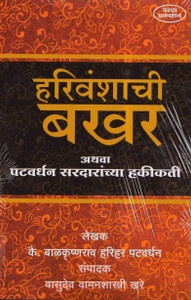 Harivanshachi Bakhar Athava Pathavardhan Sardaranchya Hakikati: Buy ...