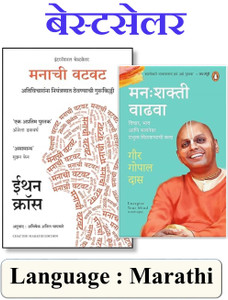 Combo Pack Of 02 Marathi Books - Manachi Vatvat + Manahshakti Vadhawa ...