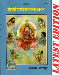 (PACK OF 5) Devi Stotra Ratnakar (Gita Press, Gorakhpur) / Devi Stotra ...