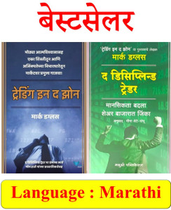 Trading In The Zone (Marathi) And The Disciplined Trader (Marathi) Set ...