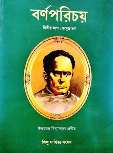 Barnaparichay Dwitiya Bhag: Buy Barnaparichay Dwitiya Bhag by Iswar ...