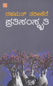 Prathi Samakruthi: Buy Prathi Samakruthi by Rahamat Tarikere at Low ...