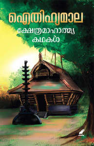 Aithihyamala: Kshetra Mahathya Kathakal: Buy Aithihyamala: Kshetra ...