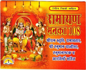 Ramayan Manka 108 With Coloured Pictures (Book Size - 14*11 Cm): Buy ...