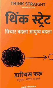 Think Straight: Buy Think Straight by Sarita Aathavale at Low Price in ...