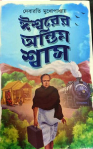 Iswarer Antim Swas: Buy Iswarer Antim Swas by Debarati Mukhopadhyay at ...