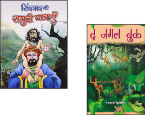 Sindabad Ki Samudri Yatrayen + The Jungle Book | Hindi Adventure Books ...