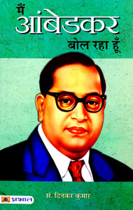 Main Ambedkar Bol Raha Hun: Buy Main Ambedkar Bol Raha Hun by S Dinkar ...