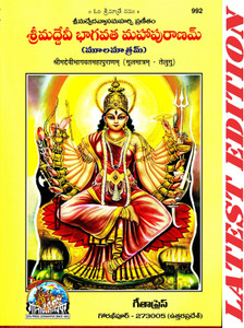 (Shlokas Only) Shrimad Devi Bhagvat Maha Puranam (Telugu) (Moolmatram ...