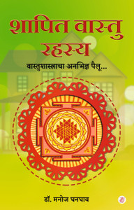Shapit Vastu Rahasya: Buy Shapit Vastu Rahasya by Manoj Ghanghaw at Low ...