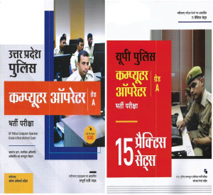 UP Police Computer Operator ( Grade A ) Guide & Practice Sets 2024 In ...