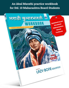 Std 10 Marathi Kumarbharti Workbook | Maharashtra State Board | Marathi ...