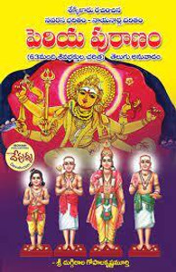 Periya Puranam Telugu: Buy Periya Puranam Telugu by MOHAN at Low Price ...
