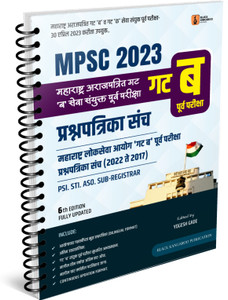 MPSC 2023 | GROUP B PRELIMINARY EXAMINATION PREVIOUS YEARS QUESTION ...