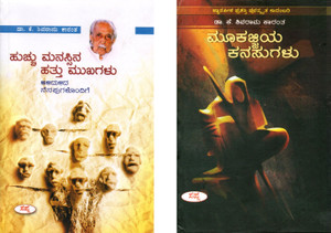 Dr. K. Shivaram Karanth Novels In Kannada -Hucchu Manassina Hattu ...