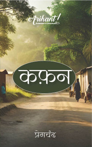 Kafan: Buy Kafan by Premchand at Low Price in India | Flipkart.com