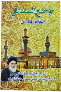 Tauzeeh Ul Masail In Urdu As Per Fataawa Of Grand Ayatullah Agha Sayed ...