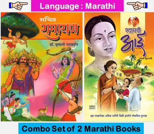 Sachitra Ramayan + Syamachi Aai ( Set Of 02 Marathi Books For Childrens ...