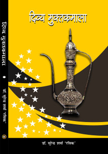 Divya Muktak Mala: Buy Divya Muktak Mala by DR. SURENDRA SHARMA "RASIK ...