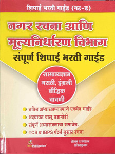 Nagar Rachana Aani Mulyanrdharan Vibhag (Sampoorn Shipai Bharti Guide ...