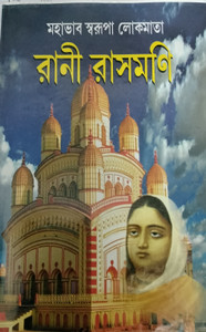 Rani Rashmani: Buy Rani Rashmani by Ganesh Chandra karar at Low Price ...