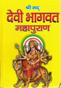 Shrimad Devi Bhagwat Mahapuran Book || Mahatmay & Path Vidhi Sahit ...