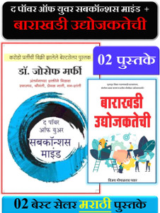 The Power Of Subconscious Mind + Barakhadi Udyojakatechi ( Pack Of 02 ...