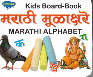 Marathi Alphabet | Kids Board Book | Sawan Multilingual Learning Series ...