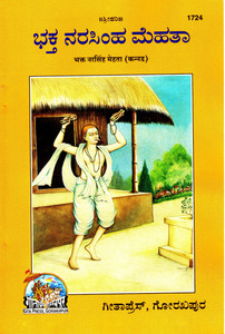 (PACK OF 6) Bhakt Narsingh Mehta (Kannada)(Gita Press, Gorakhpur ...