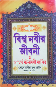 Biswanobi Hajrat Muhammad PBUH Jiboni O Aschorzo Ghotonaboli Sombolito ...