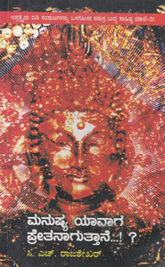 Manusha Yavaga Prythanaguthane: Buy Manusha Yavaga Prythanaguthane by C ...
