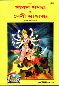 Sadhan Samar (Bangla) (Gita Press, Gorakhpur) / Sadhana Samar / Devi ...