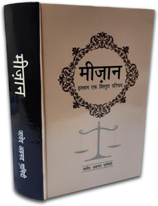 Meezan (Islam Ek Vistrit Parichay): Buy Meezan (Islam Ek Vistrit ...
