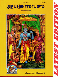 Adhyatma Ramayan (Tamil) (Gita Press, Gorakhpur) / Aadhyatm Ramayana ...