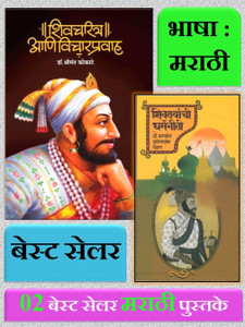 Shivcharitra Ani Vicharpravah + Shivrayanchi Dharmaniti - Pack Of 02 ...