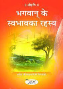 Bhagwan Ke Swabhav Ka Rahasya: Buy Bhagwan Ke Swabhav Ka Rahasya by ram ...