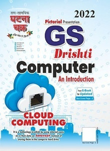 Sam-Samayiki Ghatna Chakra Gs Drishti Computer An Introduction Cloud ...