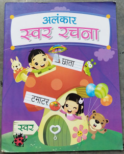 ALANKAR SWAR RACHNA - Writing Book & Practice Book For Children, Kids ...