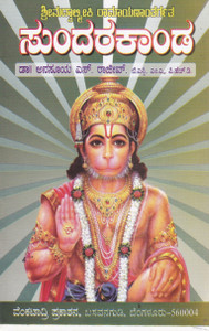 Sundara Kanda: Buy Sundara Kanda by Dr.Anasuya at Low Price in India ...