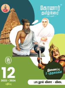 Konar Tamil Urai 12TH Standard Guide(2023-2024 Edition): Buy Konar ...