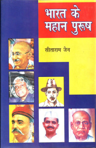 Bharat Ke Mahan Purush: Buy Bharat Ke Mahan Purush by Sitaram Jain at ...
