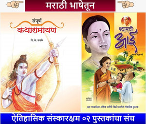 Sampurn Katharamayan + Shyamachi Aai By Sane Guruji ( Set Of 2 Marathi ...