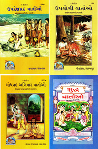 (Combo Pack-4 Books) Story Books (Gujarati)(Gita Press, Gorakhpur ...