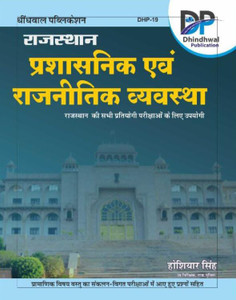 Rajasthan Prashasanik Evam Rajnitik Vyavastha By Hoshiyar Singh | WIth ...