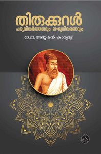 Thirukkural: Buy Thirukkural by Thiruvalluvar, Translated By: Dr ...