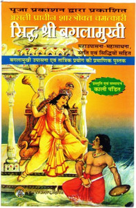 Sidh Shree Baglamukhi Book (Mahaupasana , Mahasadhna , Stuti & Siddhiyo ...