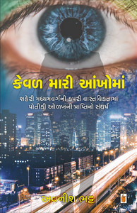 Keval Mari Aankhoma Gujarati Book: Buy Keval Mari Aankhoma Gujarati ...