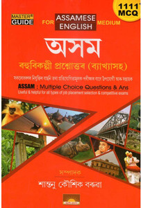 Assam-Multiple Choice Questions & Answers With Explanations | Useful ...
